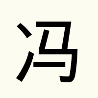 Feng 冯 / 馮 Last Name Origins, Meaning, and Surname Distribution – My ...