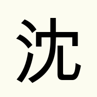 Shen 沈 / 沈 Last Name Origins, Meaning, and Surname Distribution – My ...