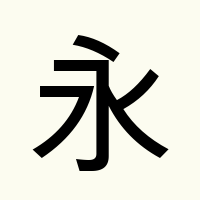 Yong 永 / 永 Last Name Origins, Meaning, and Surname Distribution – My ...