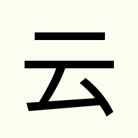 Yun 云 / 雲 Last Name Origins, Meaning, and Surname Distribution – My ...