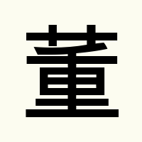Dong 董 / 董 Last Name Origins, Meaning, and Surname Distribution – My ...