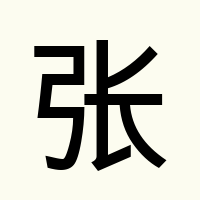 Zhang 张 / 張 Last Name Origins, Meaning, and Surname Distribution – My ...