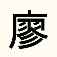 Liao 廖 / 廖 Last Name Origins, Meaning, and Surname Distribution – My ...