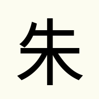 Zhu 朱 / 朱 Last Name Origins, Meaning, and Surname Distribution – My ...