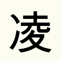 Ling 凌 / 淩 Last Name Origins, Meaning, and Surname Distribution – My ...