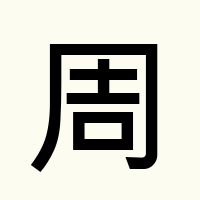 Zhou 周 / 周 Last Name Origins, Meaning, and Surname Distribution – My ...