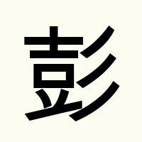 Peng 彭 / 彭 Last Name Origins, Meaning, and Surname Distribution – My ...