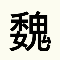 Wei 魏 / 魏 Last Name Origins, Meaning, and Surname Distribution – My ...