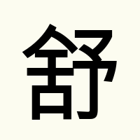 Shu 舒 / 舒 Last Name Origins, Meaning, and Surname Distribution – My ...