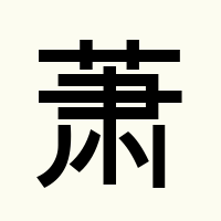 Xiao 萧 / 蕭 Last Name Origins, Meaning, and Surname Distribution – My ...