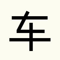 Che 车 / 車 Last Name Origins, Meaning, and Surname Distribution – My ...